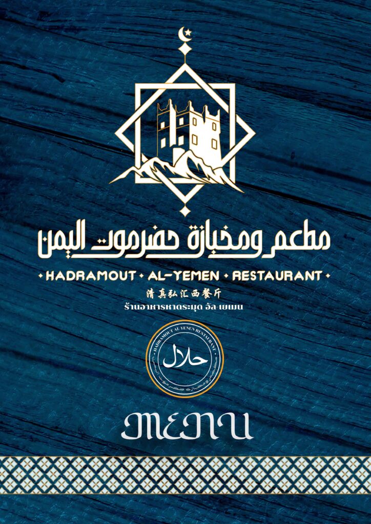 Menu – Hadramout Al Yemen Restaurant